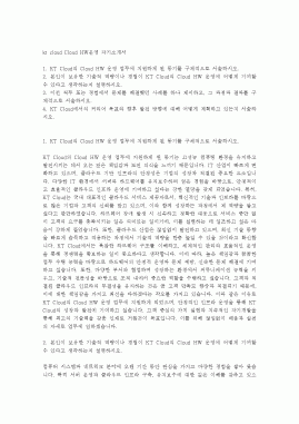 kt cloud Cloud HW운영 자기소개서-1페이지