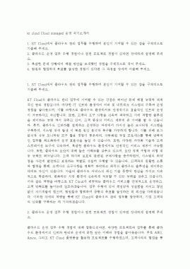 kt cloud Cloud managed 운영 자기소개서-1페이지