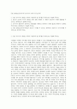 CBS 콘텐츠크리에이터 뉴미디어 제작 자기소개서-1페이지