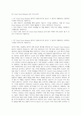 KT cloud Cloud Network 운영 자기소개서-1페이지