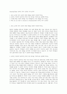 AmazingTalker 온라인 영어 선생님 자기소개서-1페이지
