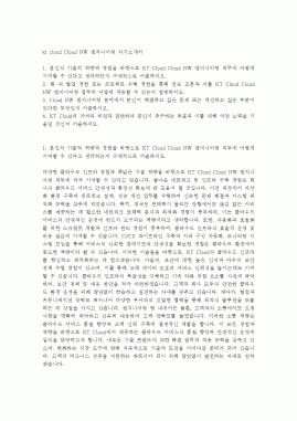 kt cloud Cloud NW 엔지니어링 자기소개서-1페이지