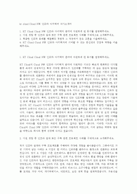 kt cloud Cloud NW 인프라 아키텍처 자기소개서-1페이지