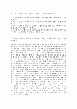Kt cloud Cloudd운영-Cloud 인프라_네트워크&보안 운영 및 구축 자기소개서-1페이지