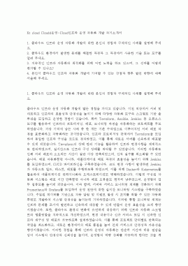 Kt cloud Cloudd운영-Cloud인프라 운영 자동화 개발 자기소개서-1페이지