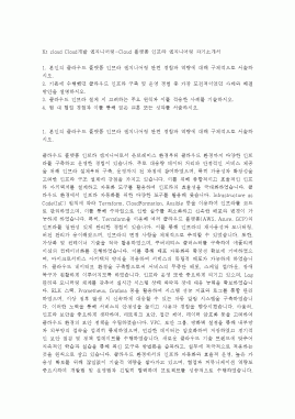 Kt cloud Cloud개발 엔지니어링-Cloud 플랫폼 인프라 엔지니어링 자기소개서-1페이지