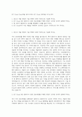 KT Cloud Cloud개발 엔지니어링-KT SW개발 자기소개서-1페이지