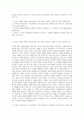 Amazon Service Korea LLC LLC_Global Seller Support Associate 자기소개서 (2)-1페이지