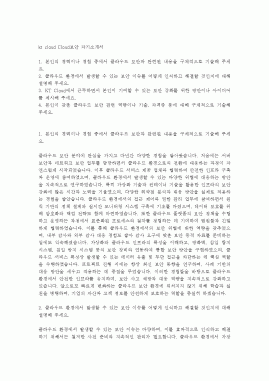 kt cloud Cloud보안 자기소개서-1페이지