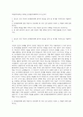 국립공주대학교 대학원 조경환경계획학과 자기소개서-1페이지
