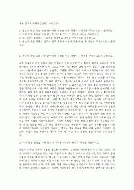 경농 연구직(미래농업센터) 자기소개서-1페이지