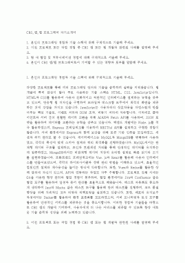 CBS_앱_웹 프로그래머 자기소개서-1페이지