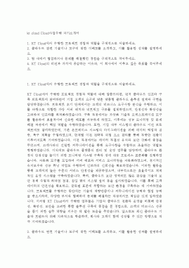 kt cloud Cloud사업수행 자기소개서-1페이지