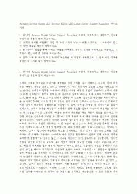 Amazon Service Korea LLC LLC_Global Seller Support Associate 자기소개서-1페이지