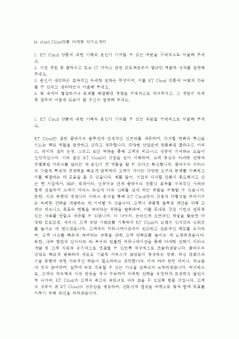 kt cloud Cloud상품 마케팅 자기소개서-1페이지