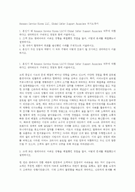 Amazon Service Korea LLC_ Global Seller Support Associate 자기소개서-1페이지