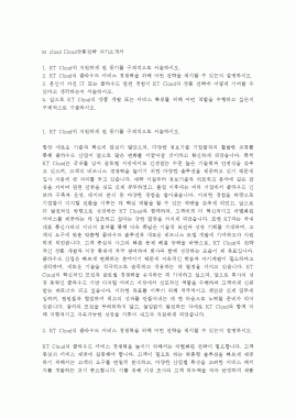 kt cloud Cloud상품전략 자기소개서-1페이지