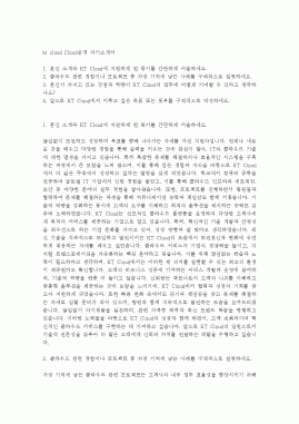 kt cloud Cloud운영 자기소개서-1페이지