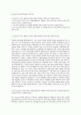 kt cloud Cloud운영개발 자기소개서-1페이지