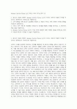 Amazon Service Korea LLC_서비스 직무 자기소개서 (3)-1페이지