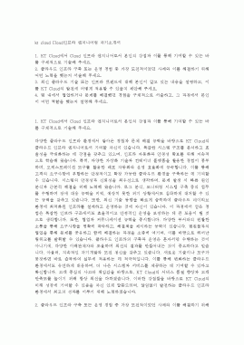 kt cloud Cloud인프라 엔지니어링 자기소개서-1페이지