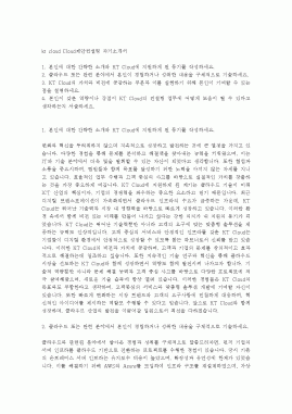 kt cloud Cloud제안컨설팅 자기소개서-1페이지