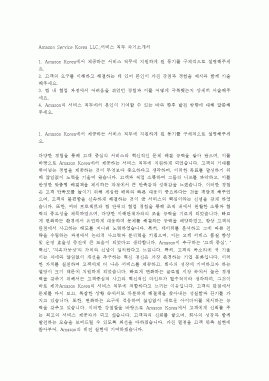 Amazon Service Korea LLC_서비스 직무 자기소개서-1페이지