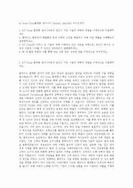 kt cloud Cloud플랫폼 엔지니어 Solution Specialist 자기소개서-1페이지