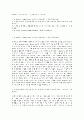 Amazon Service Korea LLC_서비스직 자기소개서-1페이지