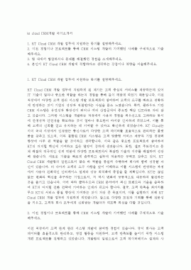 kt cloud CRM개발 자기소개서-1페이지