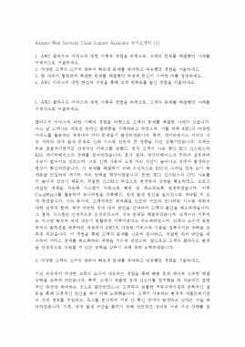 Amazon Web Services Cloud Support Associate 자기소개서 (3)-1페이지