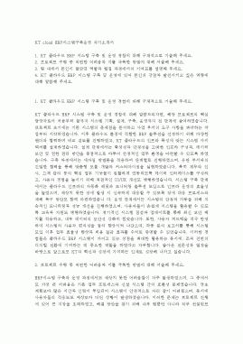 KT cloud ERP시스템구축운영 자기소개서-1페이지