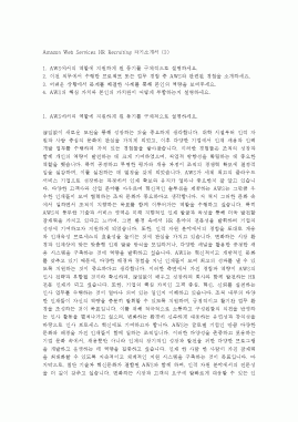 Amazon Web Services HR Recruiting 자기소개서 (3)-1페이지