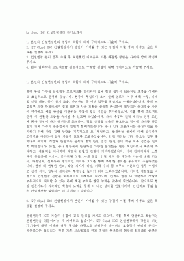 kt cloud IDC 건설현장관리 자기소개서-1페이지