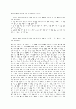 Amazon Web Services HR Recruiting 자기소개서-1페이지