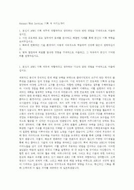 Amazon Web Services 기획 직 자기소개서-1페이지