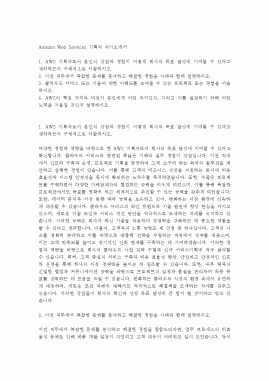 Amazon Web Services 기획자 자기소개서-1페이지