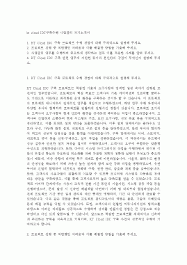 kt cloud IDC구축수행 사업관리 자기소개서-1페이지