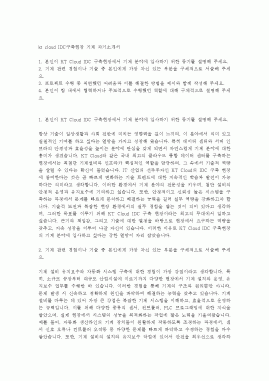 kt cloud IDC구축현장 기계 자기소개서-1페이지