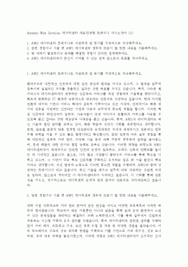 Amazon Web Services 데이터센터 채용연계형 트레이니 자기소개서 (2)-1페이지