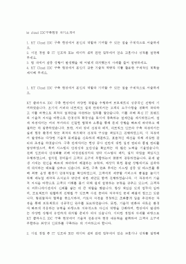 kt cloud IDC구축현장 자기소개서-1페이지