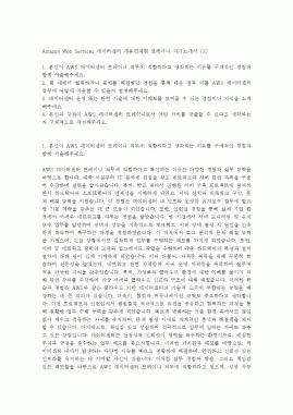 Amazon Web Services 데이터센터 채용연계형 트레이니 자기소개서 (3)-1페이지