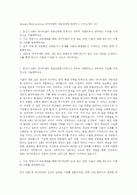 Amazon Web Services 데이터센터 채용연계형 트레이니 자기소개서 (5)-1페이지