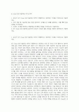kt cloud IDC기술영업 자기소개서-1페이지