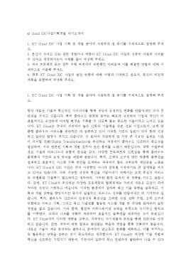 kt cloud IDC사업기획개발 자기소개서-1페이지