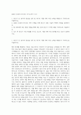 AMK CS엔지니어(CE) 자기소개서 (10)-1페이지