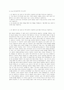 kt cloud IDC설계구축 자기소개서-1페이지