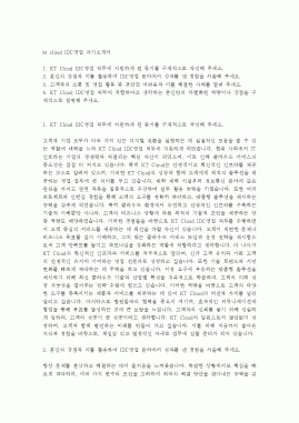kt cloud IDC영업 자기소개서-1페이지