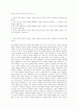 AMK CS엔지니어(CE) 자기소개서 (2)-1페이지