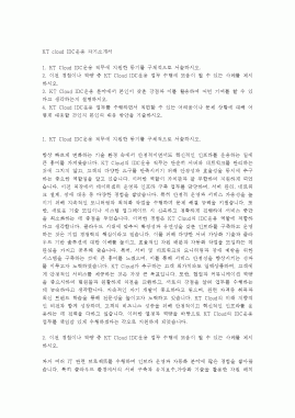 KT cloud IDC운용 자기소개서-1페이지
